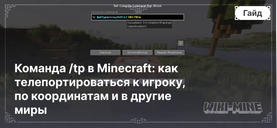Команда /tp в Minecraft: Как телепортироваться к игроку и по координатам